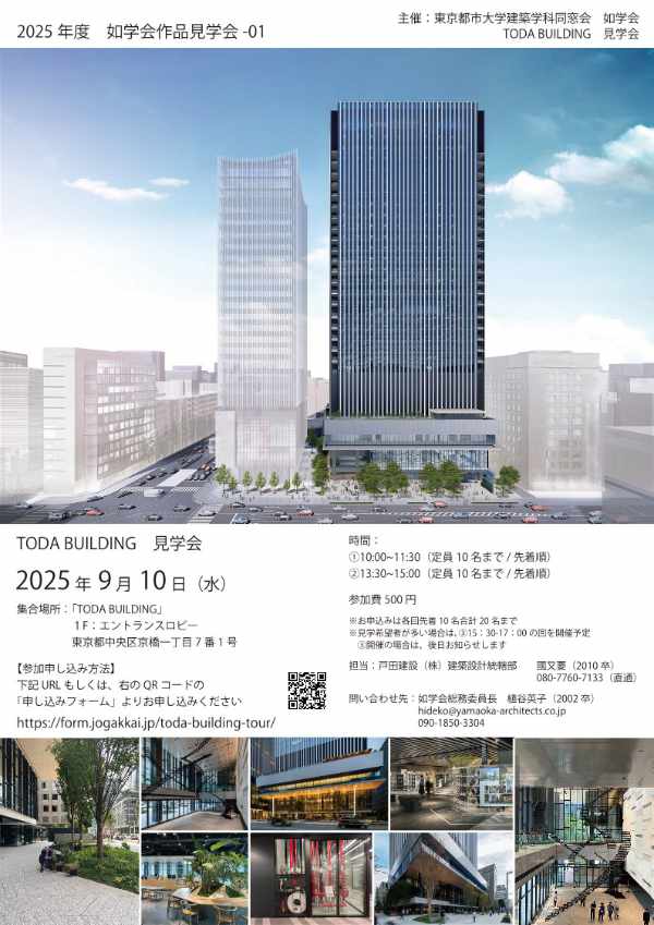 【第403号】2025年度如学会作品見学会01-【TODA BUILDING】見学会を開催します（主催：東京都市大学建築学科同窓会如学会）